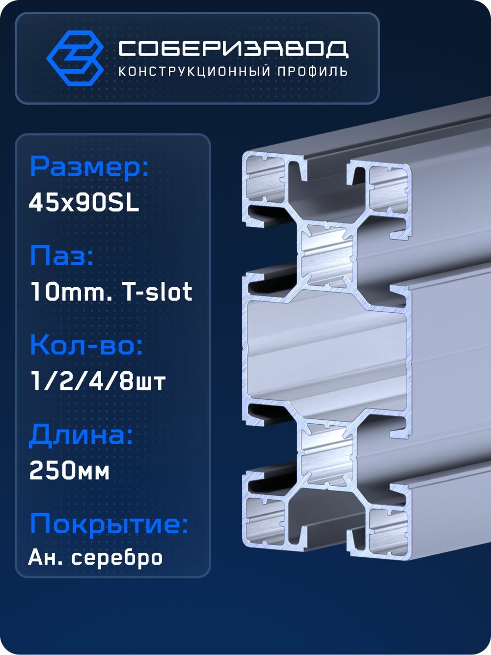 Профиль конструкционный 45х90SL (Ан. серебро) / 250 мм - 4 шт / соберизавод