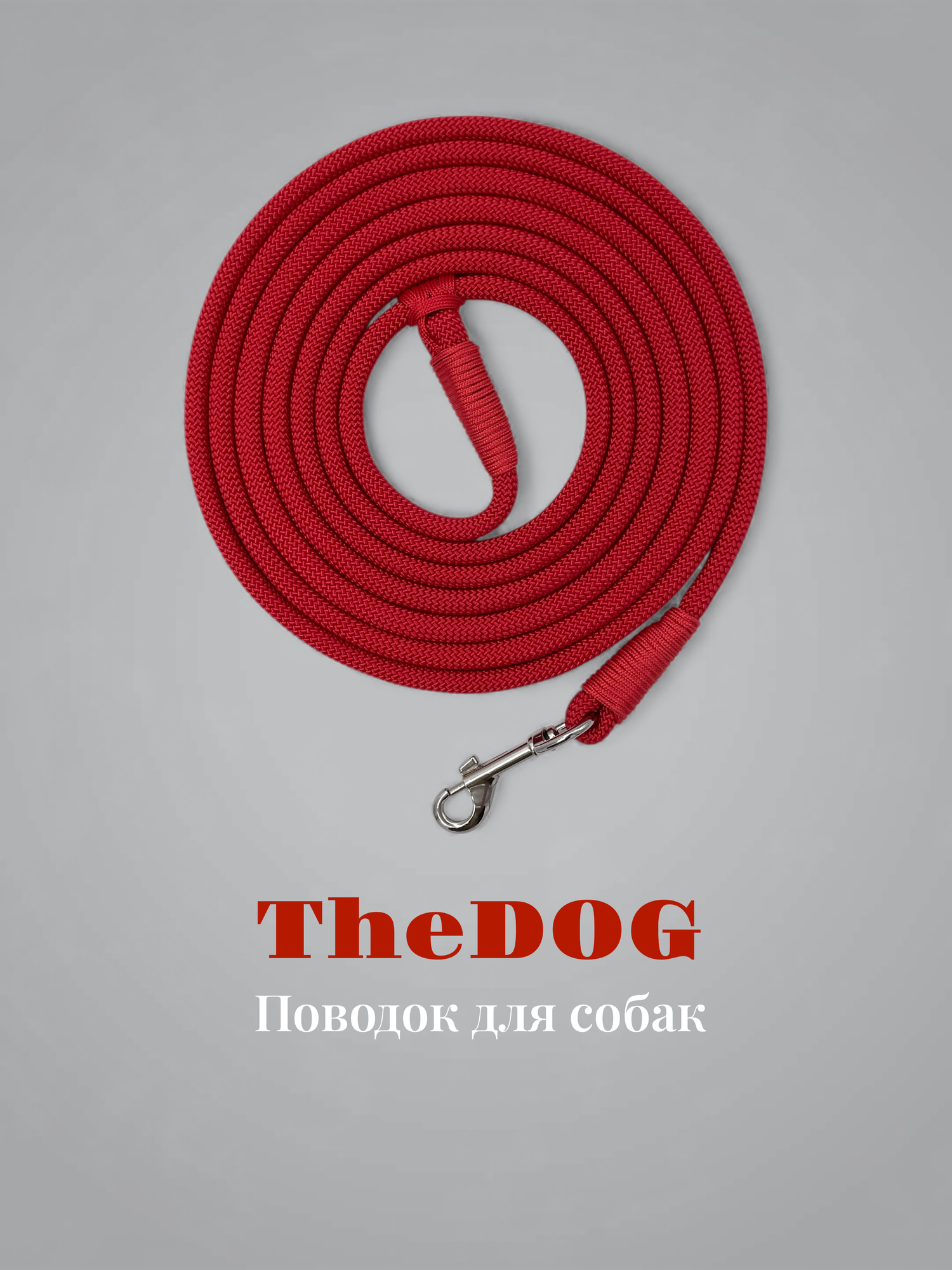 Поводок перетяжка для собак TheDOG, для собак средних и малых пород от 5 до 20 кг, длина 3 м, диаметр 8 мм, красный.
