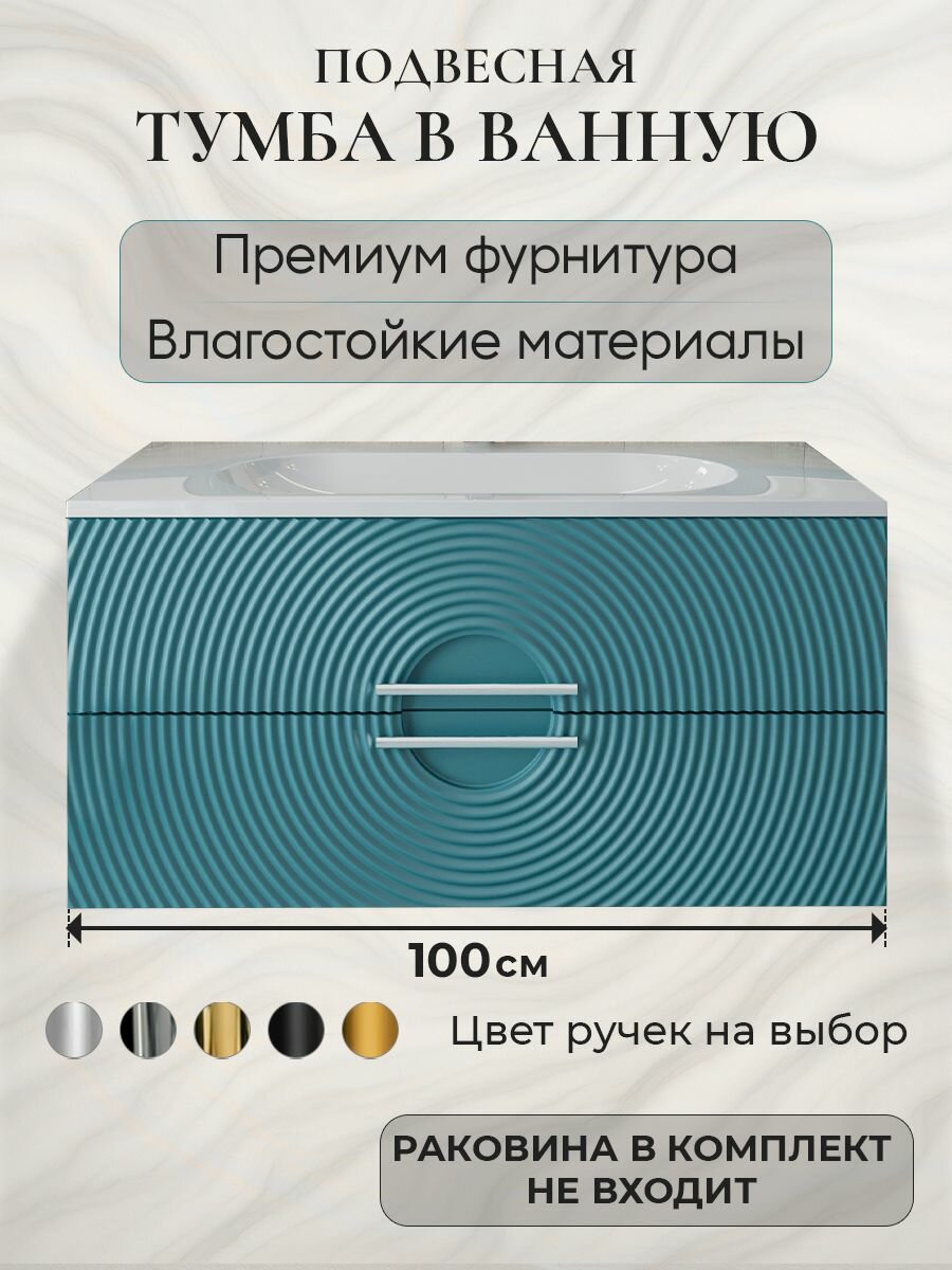 Тумба под раковину в ванную 100 подвесная без раковины аквакрафт Sole аквамарин