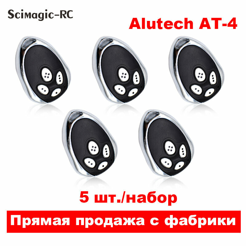 5 штуки Пульт AN-Motors AT-4 для ворот, шлагбаумов, Динамический код. Частота 433 МГц