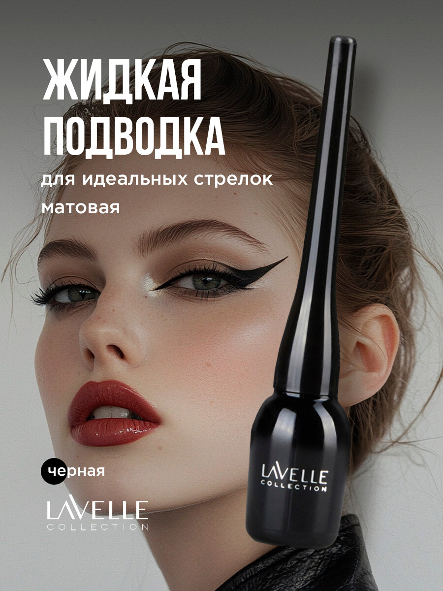 Подводка для век Lavelle collection жидкая, матовая тон 101 черный
