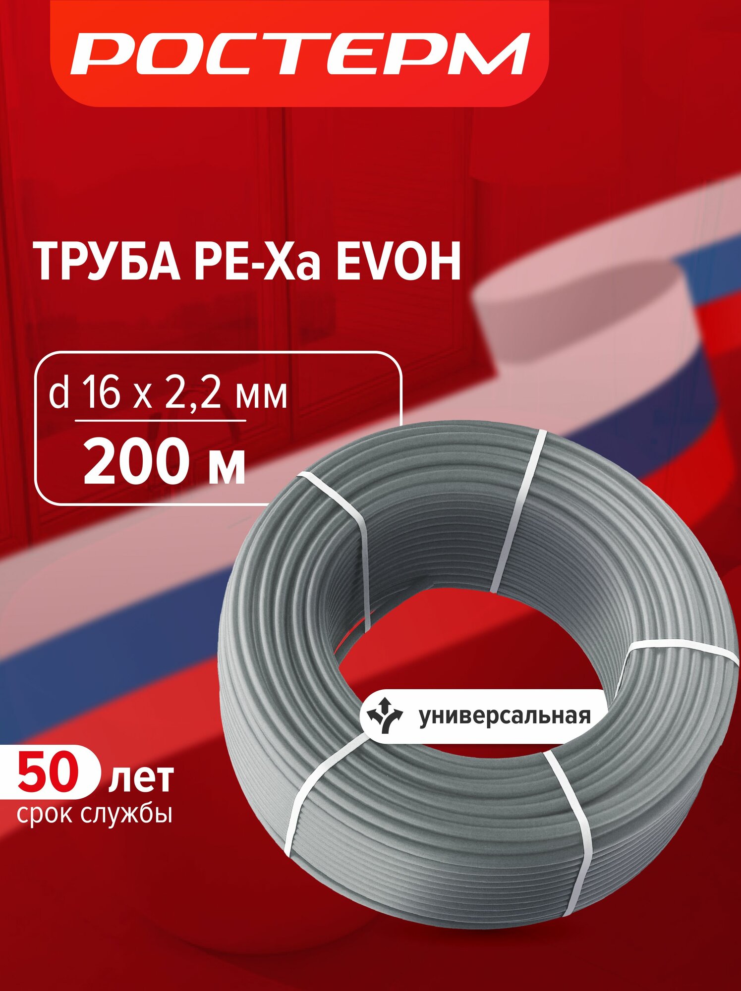 Труба PE-Xa 16х2.2 бухта 200м, для водоснабжения и отопления, EVOH - кислородный барьер, сшитый полиэтилен, ростерм