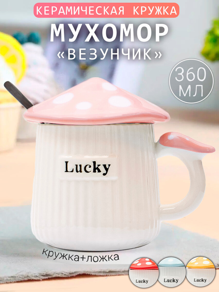 Кружка Гриб Мухомор Розовый Lucky, чашка для чая, с крышкой и ложкой, 360 мл, женская, подарочная