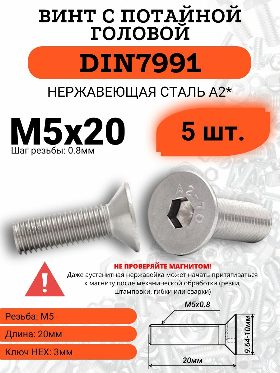 Винт DIN7991 М5х20 потайная голова, внутренний шестигранник, нержавейка, 5 шт.