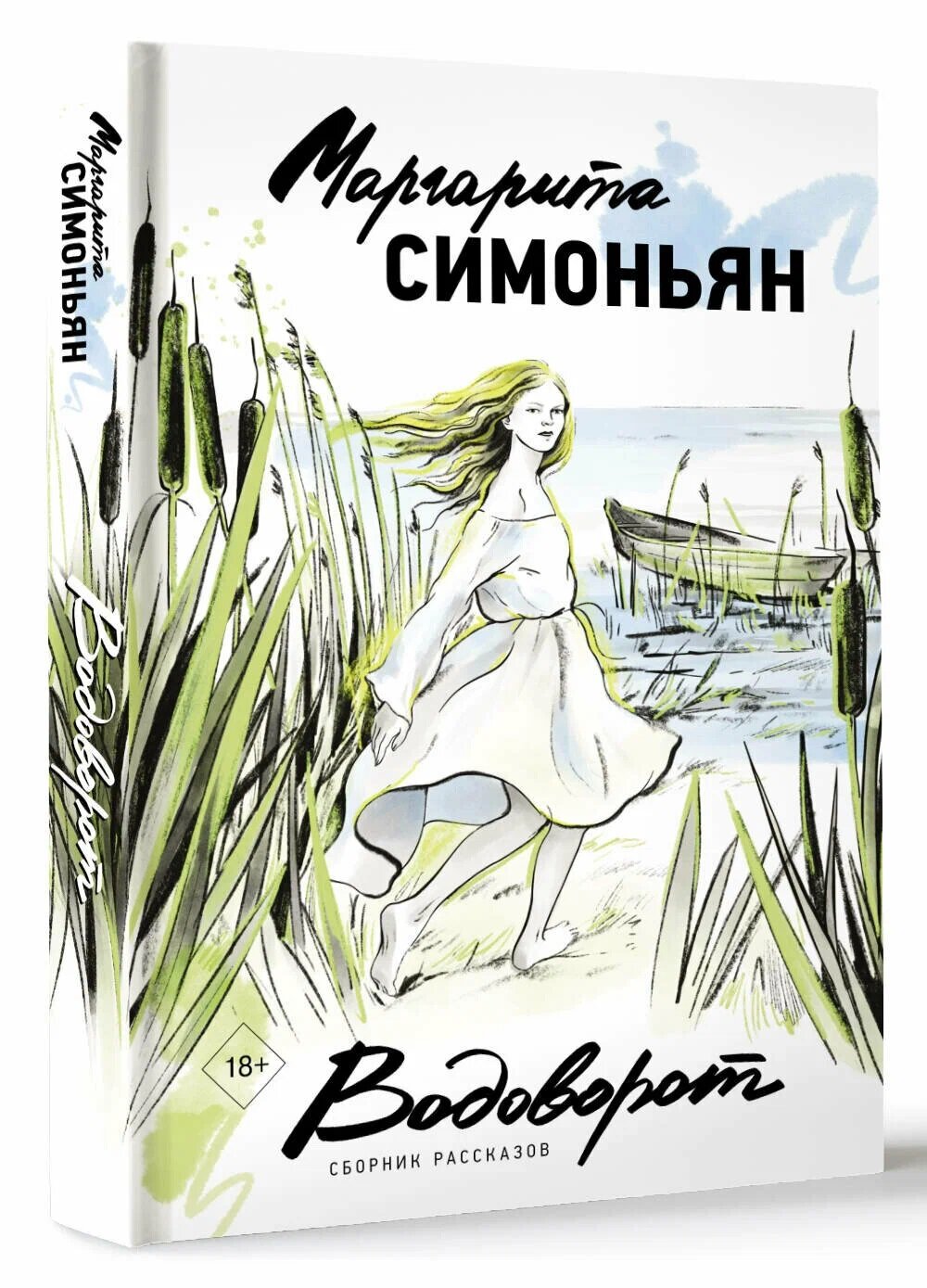МыслиОРодине Водоворот. Сборник рассказов (Симоньян М.) (АСТ, 2025)