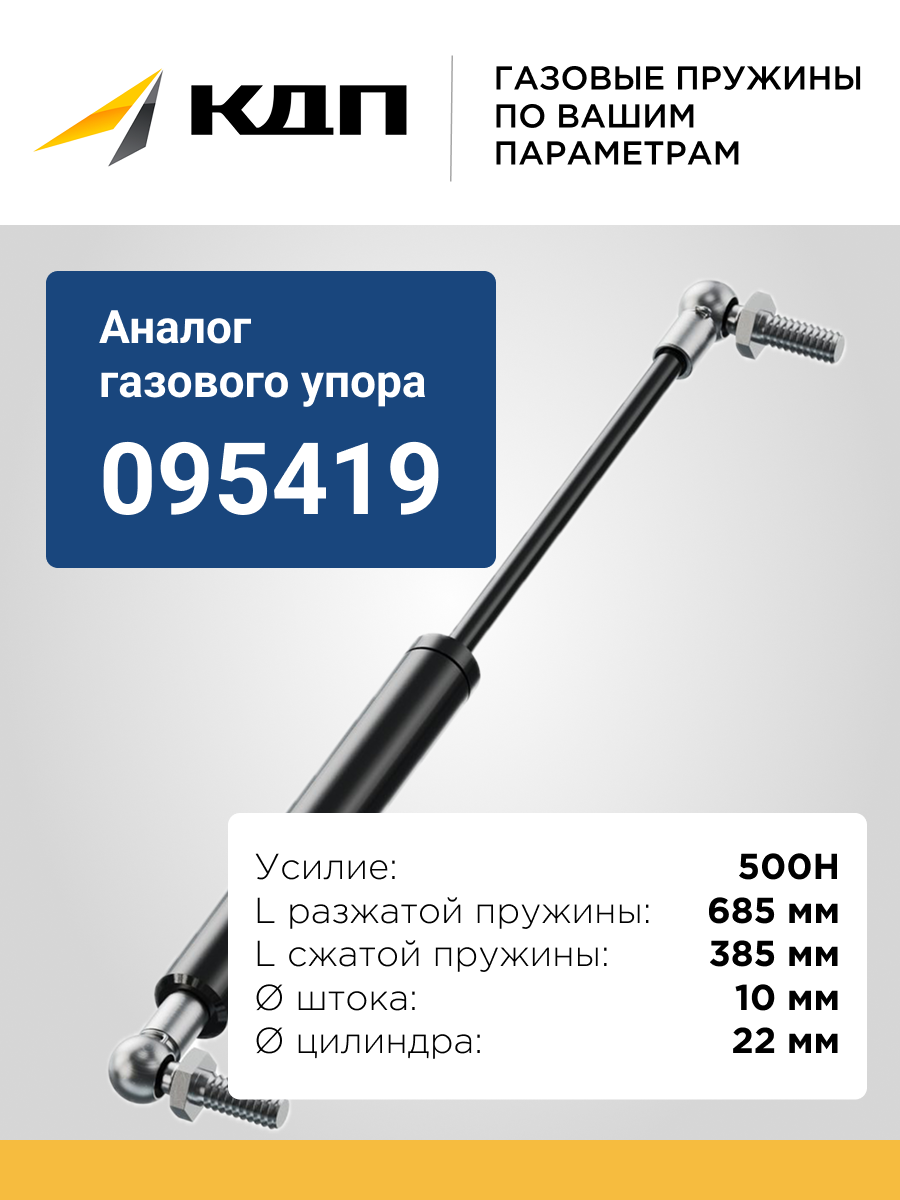 Газлифт КДП 095419 (подходит для замены Stabilus Lift-O-Mat 095419), 500Н, длина 685/385, с угловым шарниром