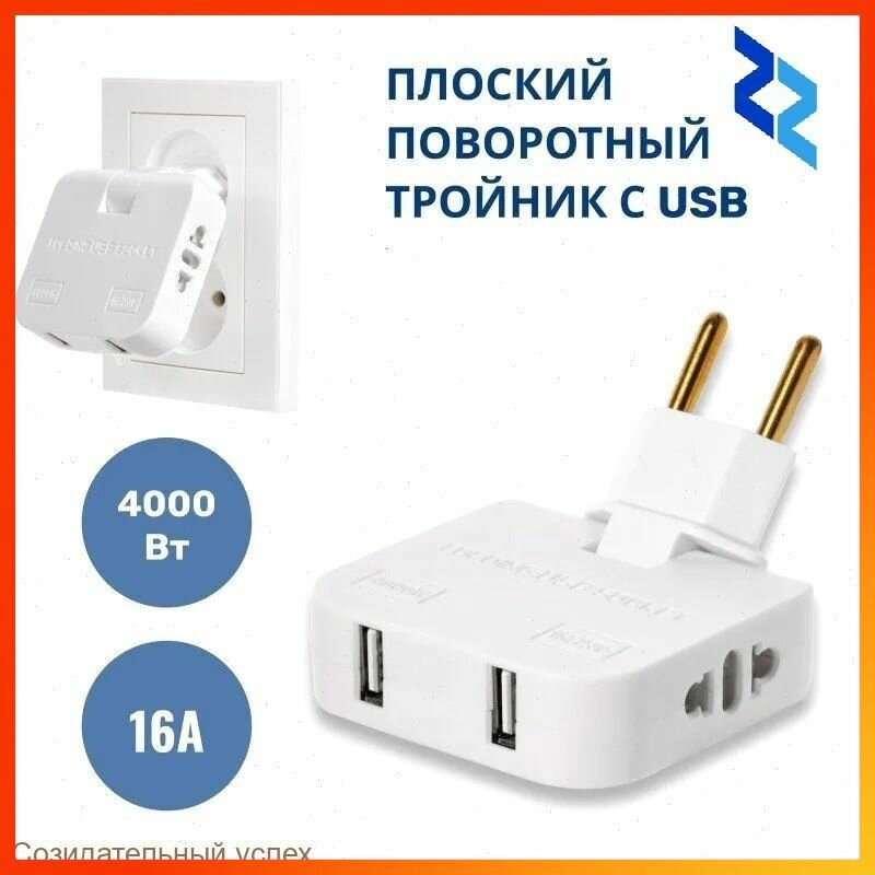 Тройник для розетки с USB 2.0 плоский поворотный, USB разветвитель 180 градусов,