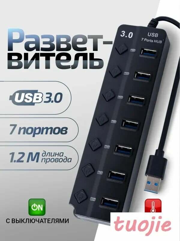 Usb Hub 3.0 / разветвитель на 7 портов/ разъем для блока питания. Размер 17х4.5 см. Длина провода 1.2 м. Цвет черный.