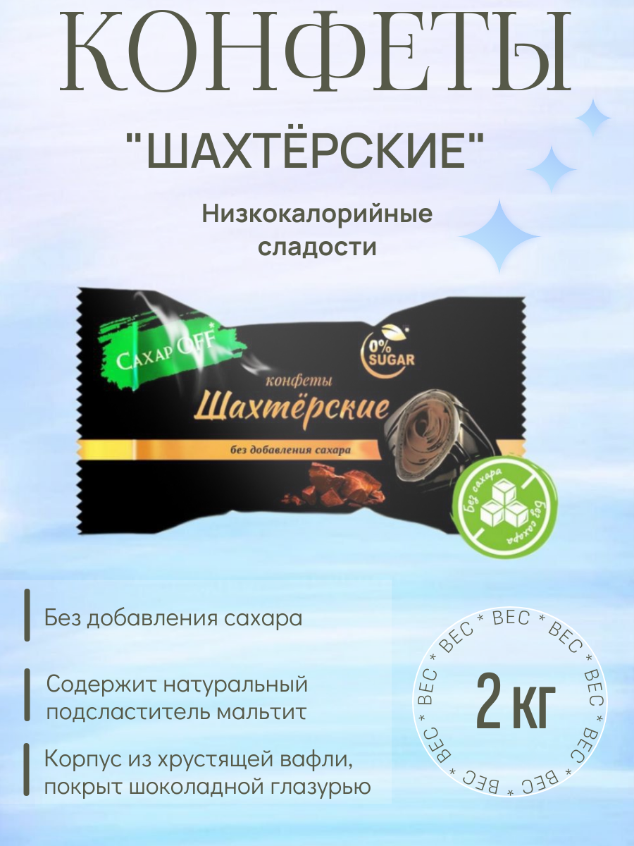 Лаконд вафельные конфеты без добавления сахара "Шахтерские" 2 кг