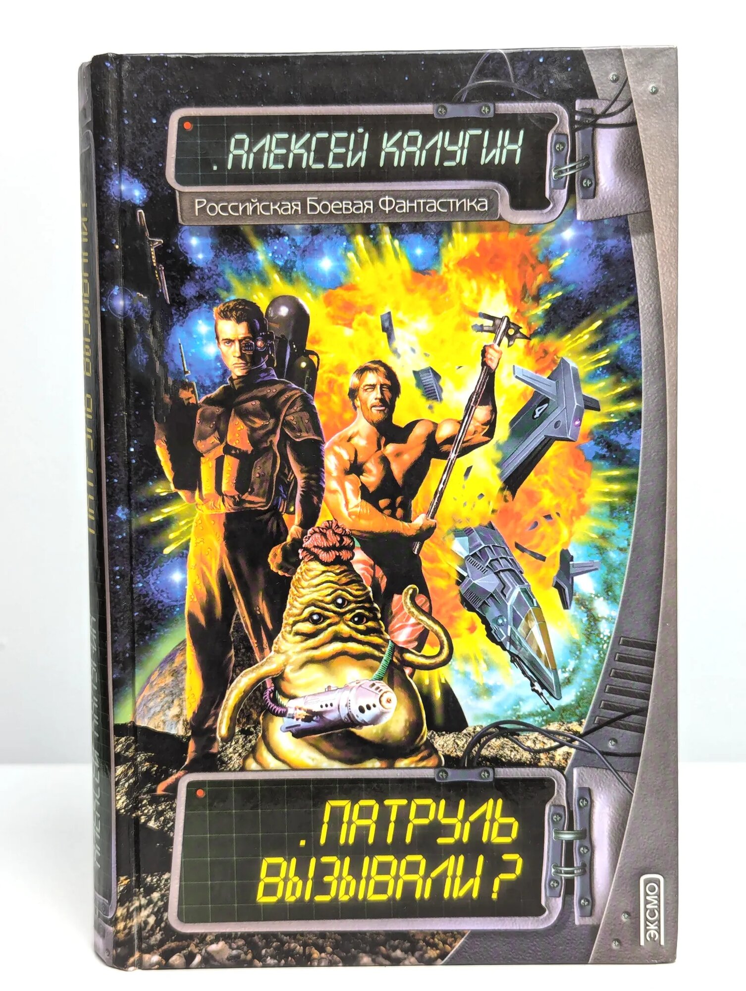 Патруль вызывали? Калугин Алексей Александрович 2002