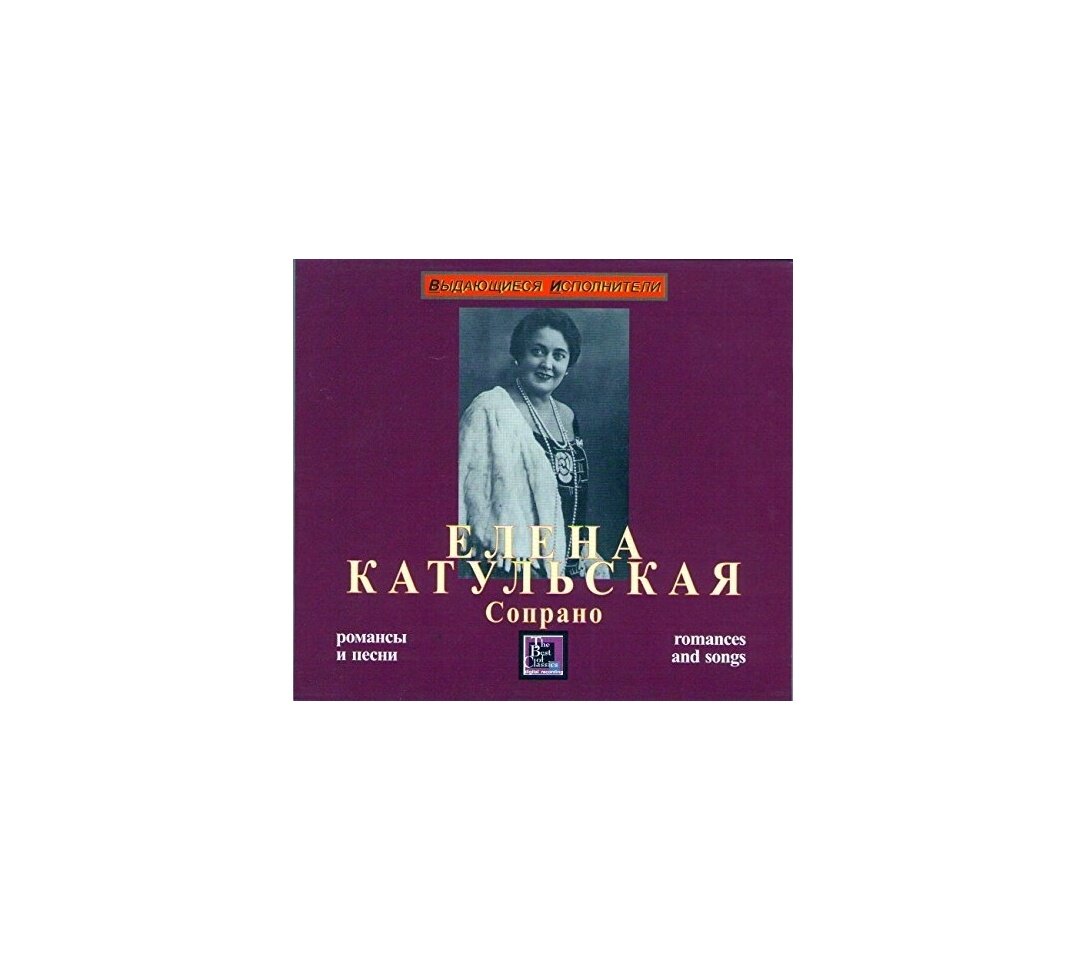 Диск Катульская Елена (сопрано) "Романсы и песни" / Katulskaya Elena "Romances & songs" (1 CD)