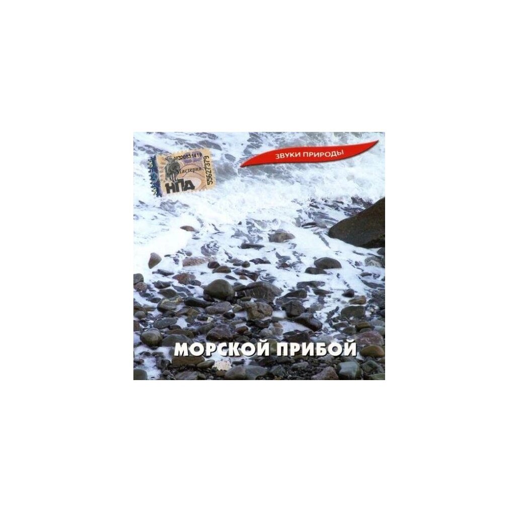 Диск Звуки природы - Морской Прибой (1 CD)