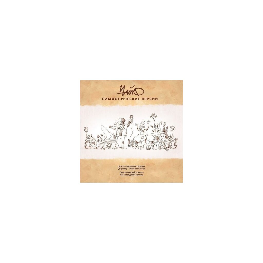 Виниловая пластинка ЧайФ - Симфонические версии (1 LP)