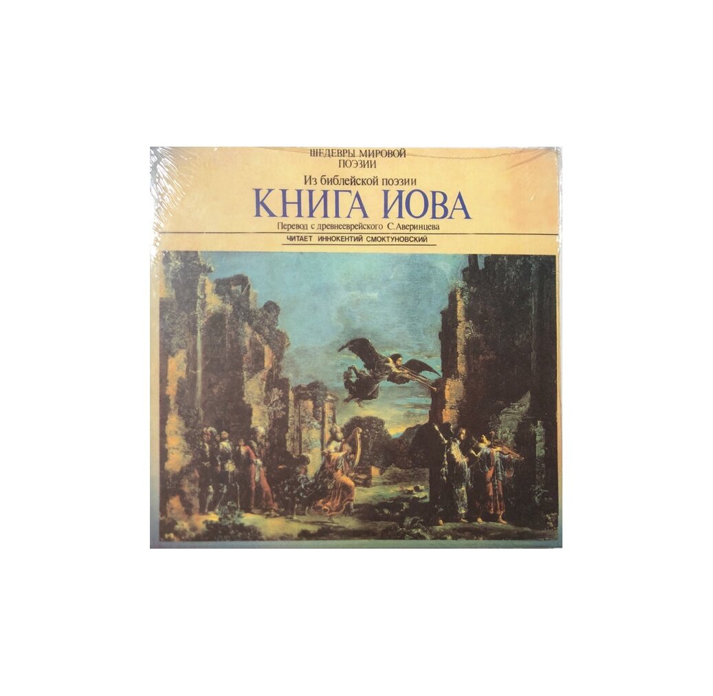 Диск книга иова (смоктуновский) (1 CD)