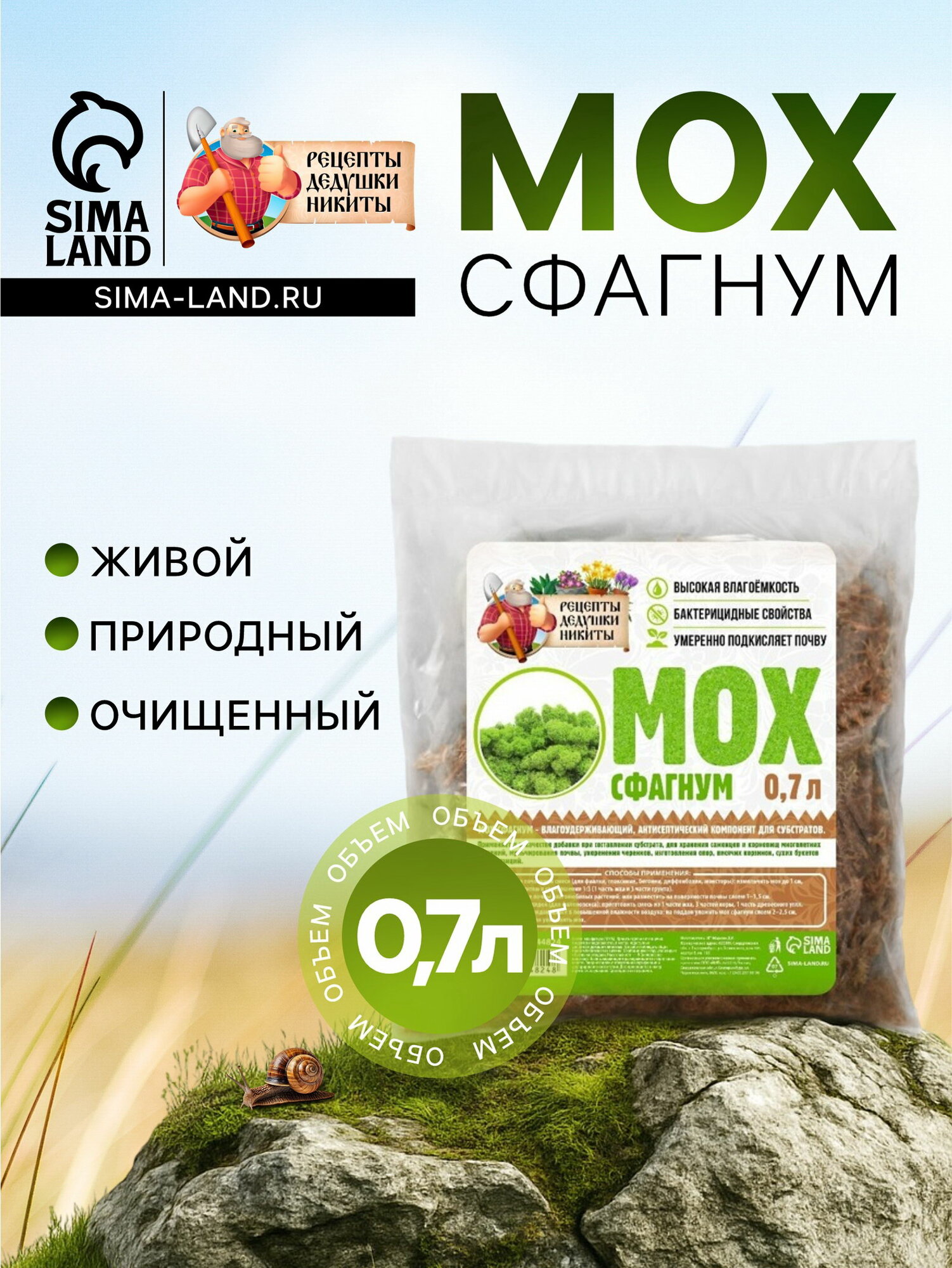 Мох сфагнум "Рецепты Дедушки Никиты" 0.7 л, область применения: для комнатных и садовых цветов