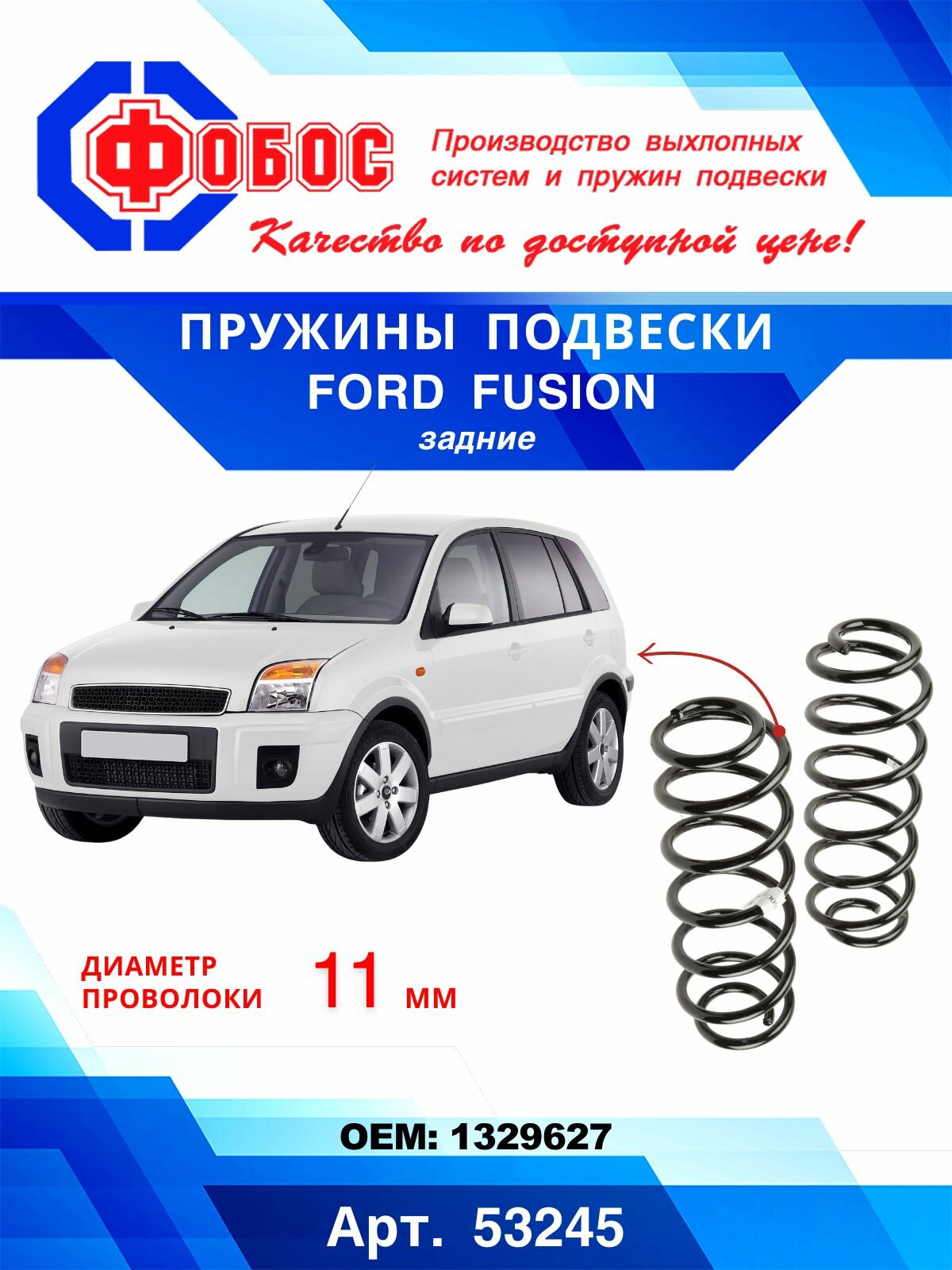Пружины подвески Ford Fusion задние 2 шт. черные фобос 53245