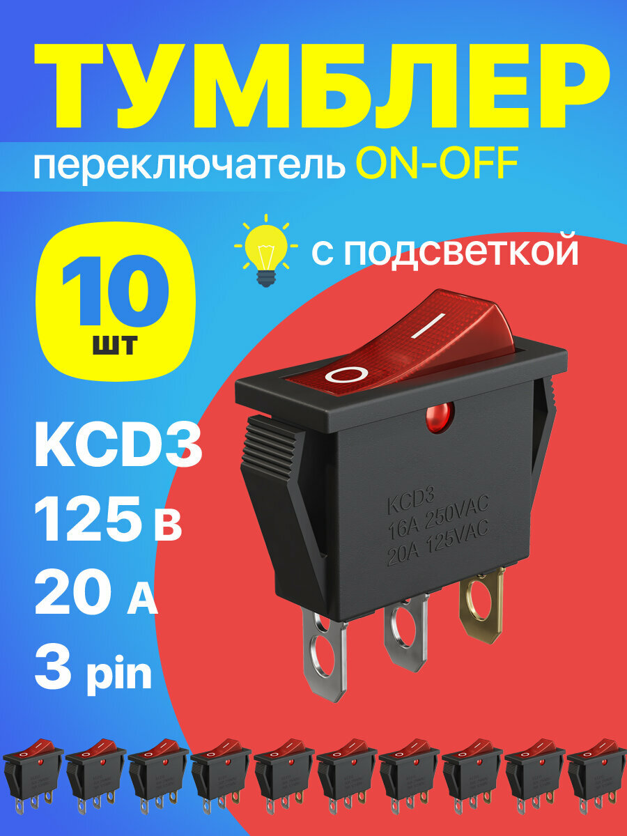 Кнопка выключатель (тумблер) GSMIN KCD3 ON-OFF 16 А 250 В / 20 A 125 В AC 3-Pin, 10шт (Красный)