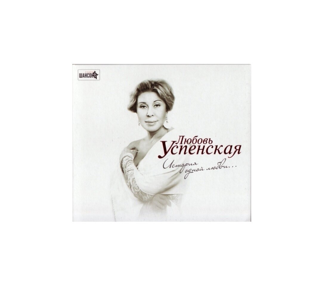 Диск успенская люба: История Одной Любви. (digipack) (1 CD)