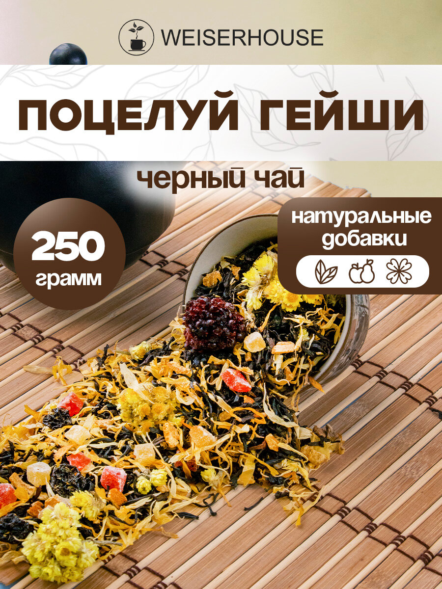 Черный чай "Поцелуй Гейши" WEISERHOUSE с ананасом, папайей, ежевикой и вишней, 250 г