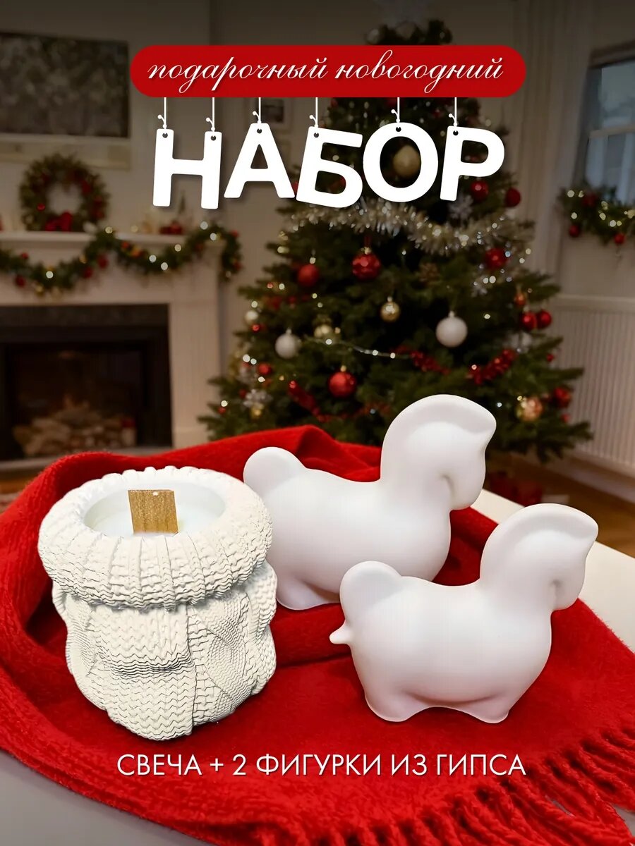 Подарочный набор из гипса, свеча с деревянным фитилём, 2 фигурки лошади, белый