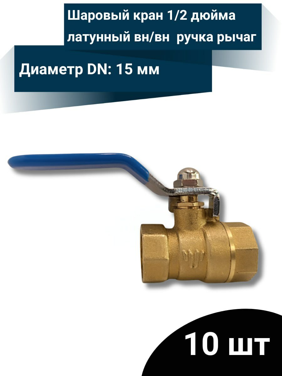 Шаровый кран 1/2 дюйма латунный вн/вн DN15 ручка рычаг - 10 шт.