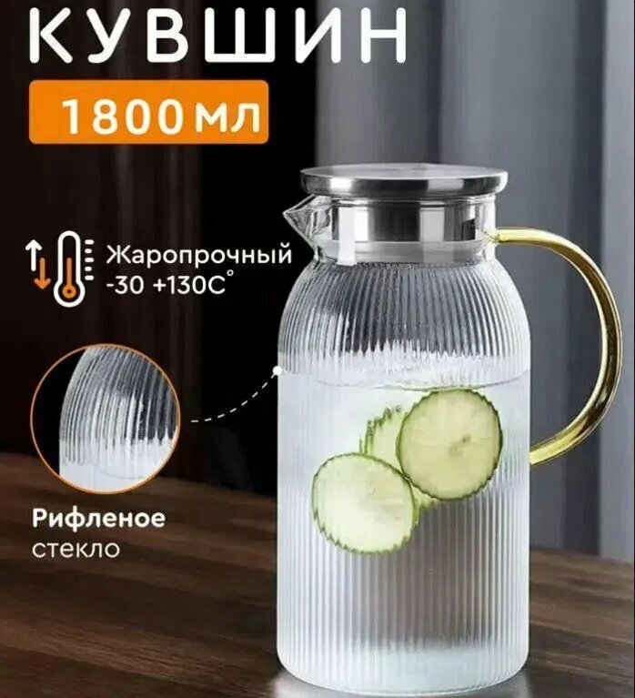 Кувшин "рифленый", 1.8 л