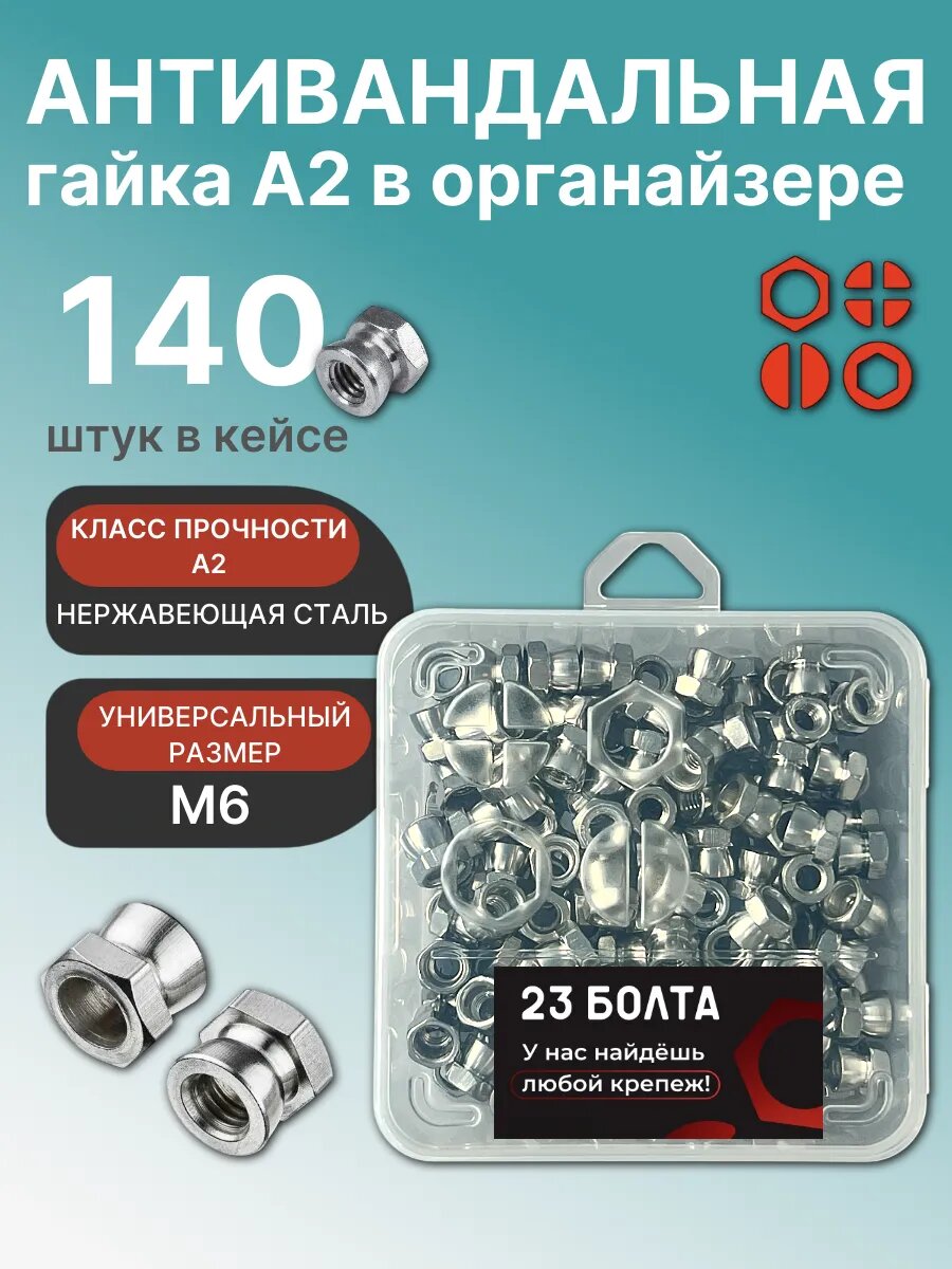 Гайка антивандальная нержавеющая М6 в органайзере , 140 шт.
