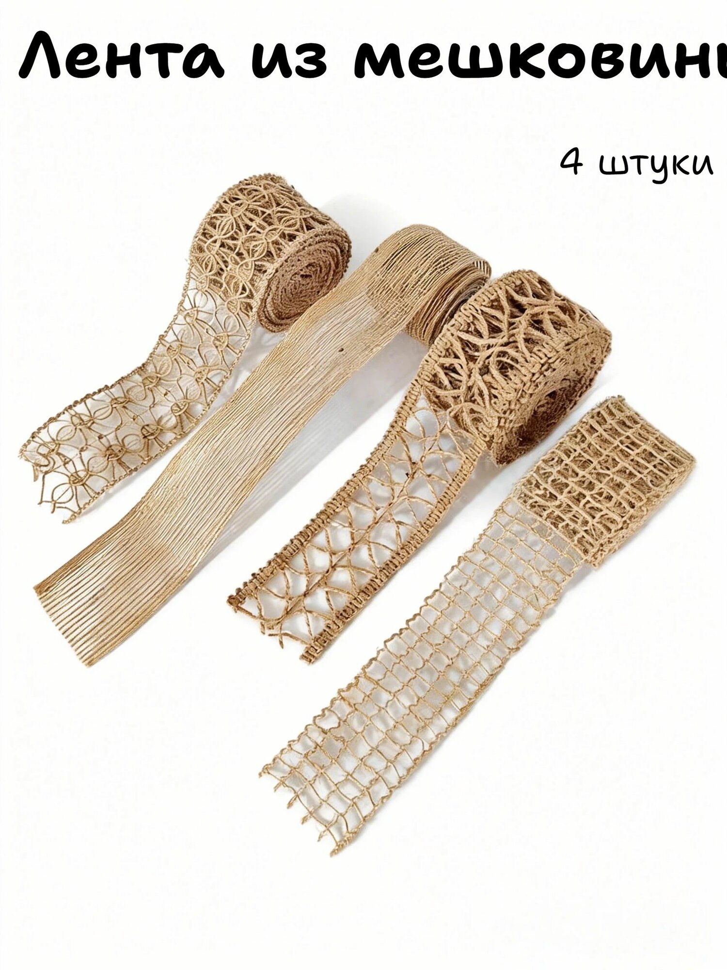 Ленты из мешковины, льняная ткань для рукоделия, для самостоятельного шитья, упаковки подарков, декора для деревенской вечеринки, свадьбы, 4 шт./лот