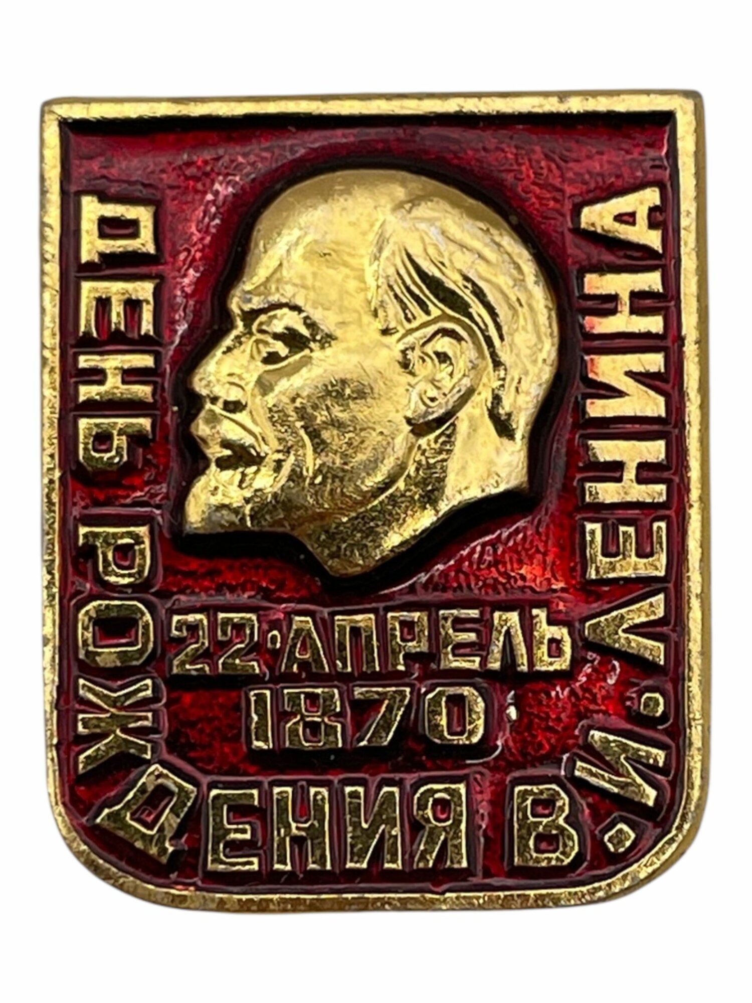 Советский винтажный значок, День рождение В. И. Ленина, сделано в СССР