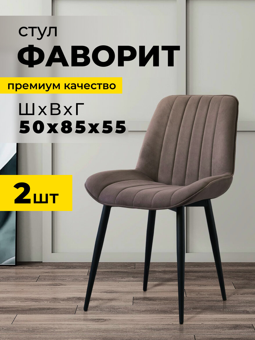 Стулья комплект 2 шт Фаворит NEW, обивка велюр, Шоколад, на ножках