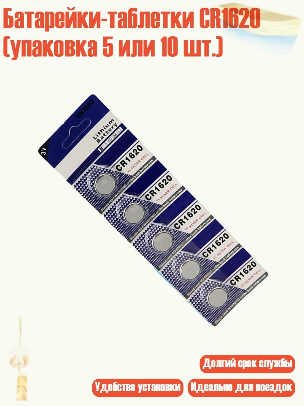 Батарейки-таблетки CR1620 (упаковка 5 или 10 шт.), 5 штук