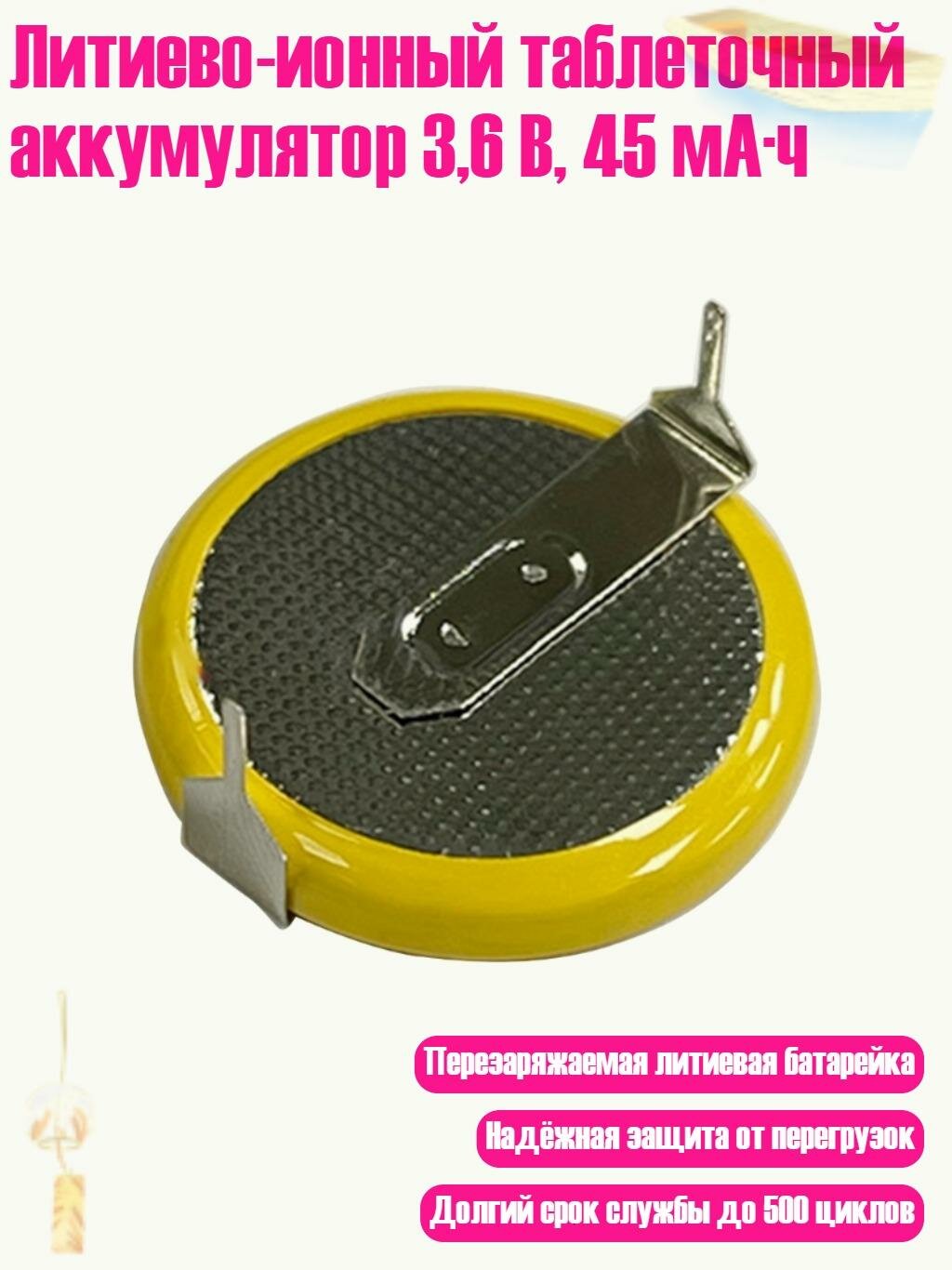Литиево-ионный таблеточный аккумулятор 3,6 В, 45 мА·ч, 180