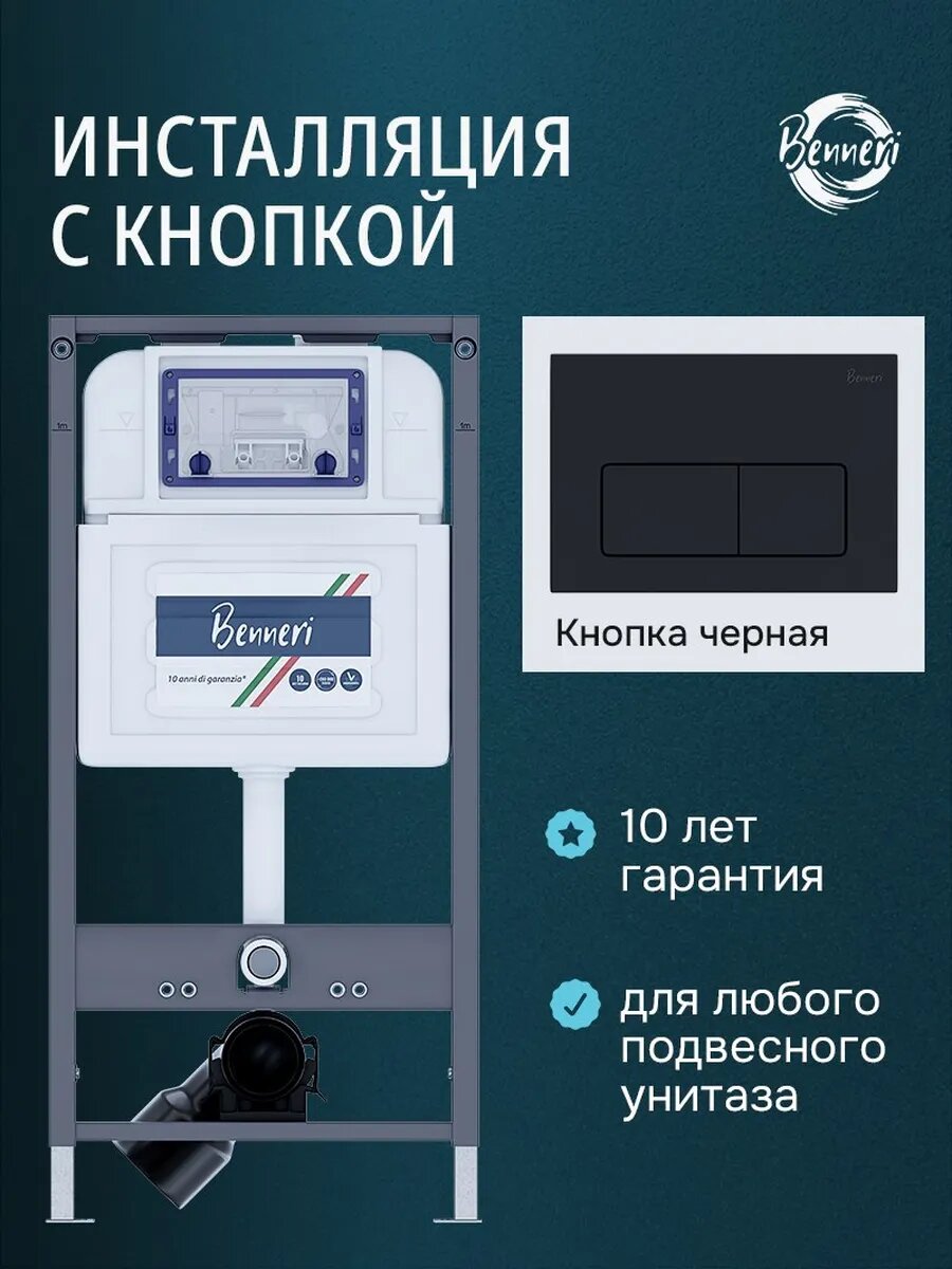 Инсталляция для подвесного унитаза с клавишей Benneri BE54.015D