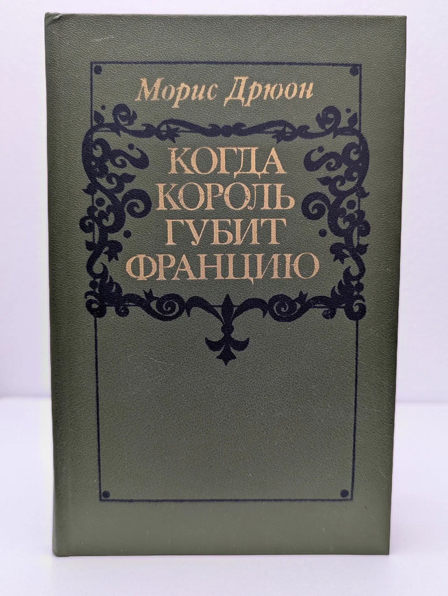 Когда король губит Францию Дрюон Морис 1983
