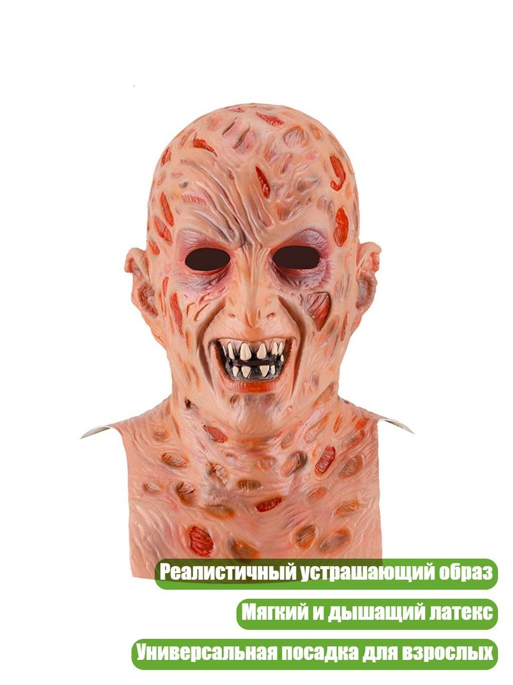 Маска Фредди Крюгера, 1