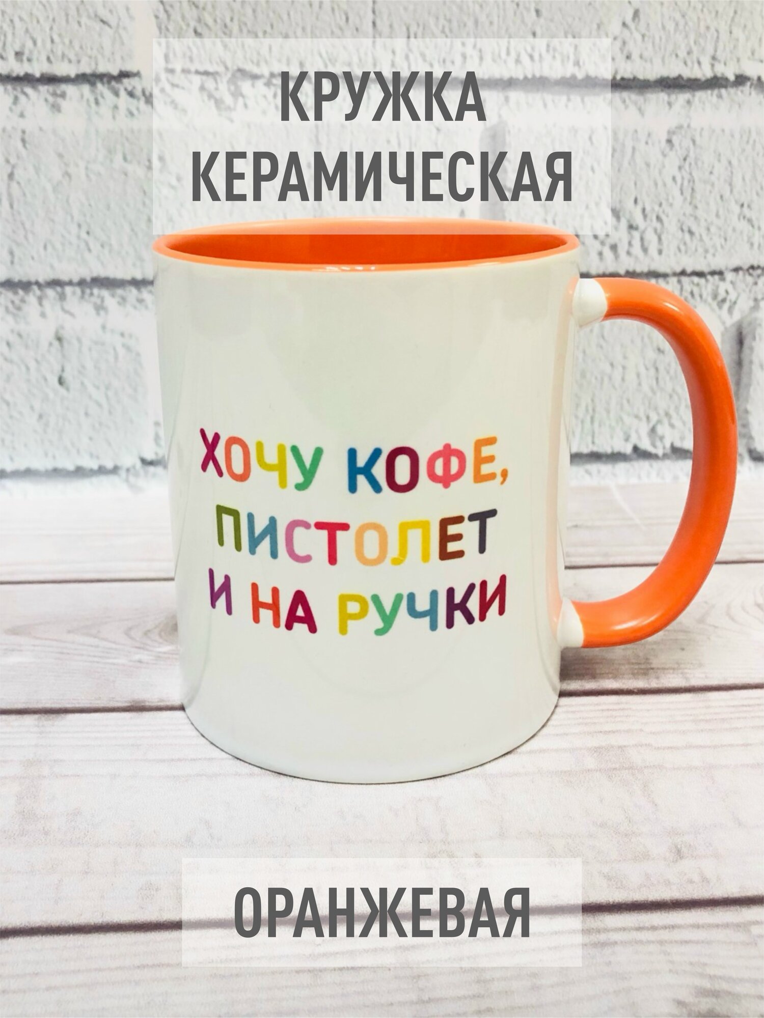 Керамическая кружка. С оригинальным принтом. "Хочу кофе, пистолет и на ручки". Оранжевая. 330мл