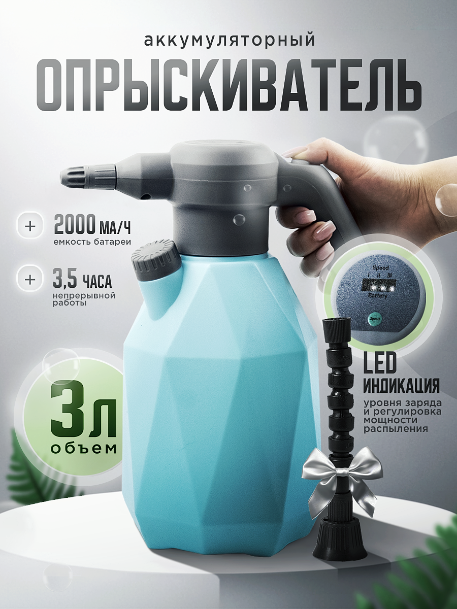 Опрыскиватель аккумуляторный садовый для цветов и растений 3 л LED-индикация