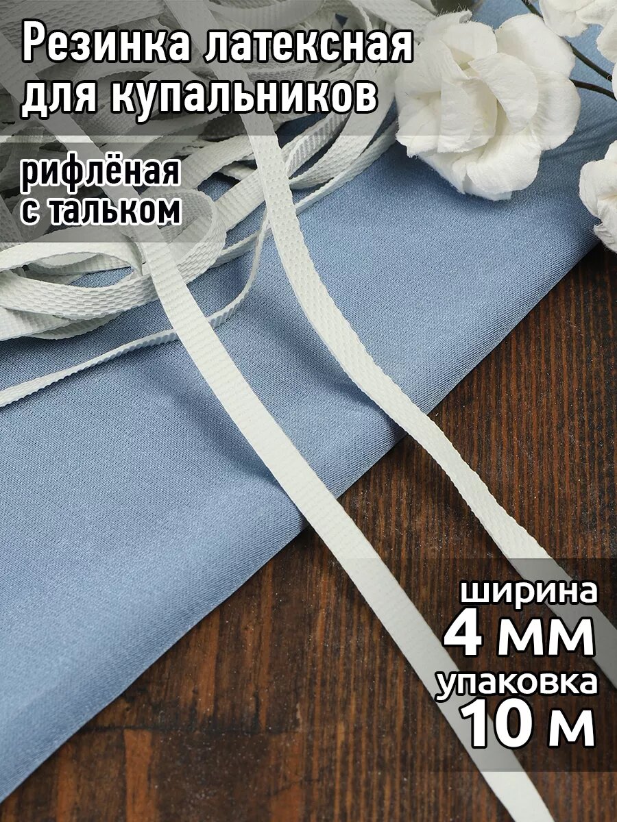 Резинка латексная для купальников 4мм 10м