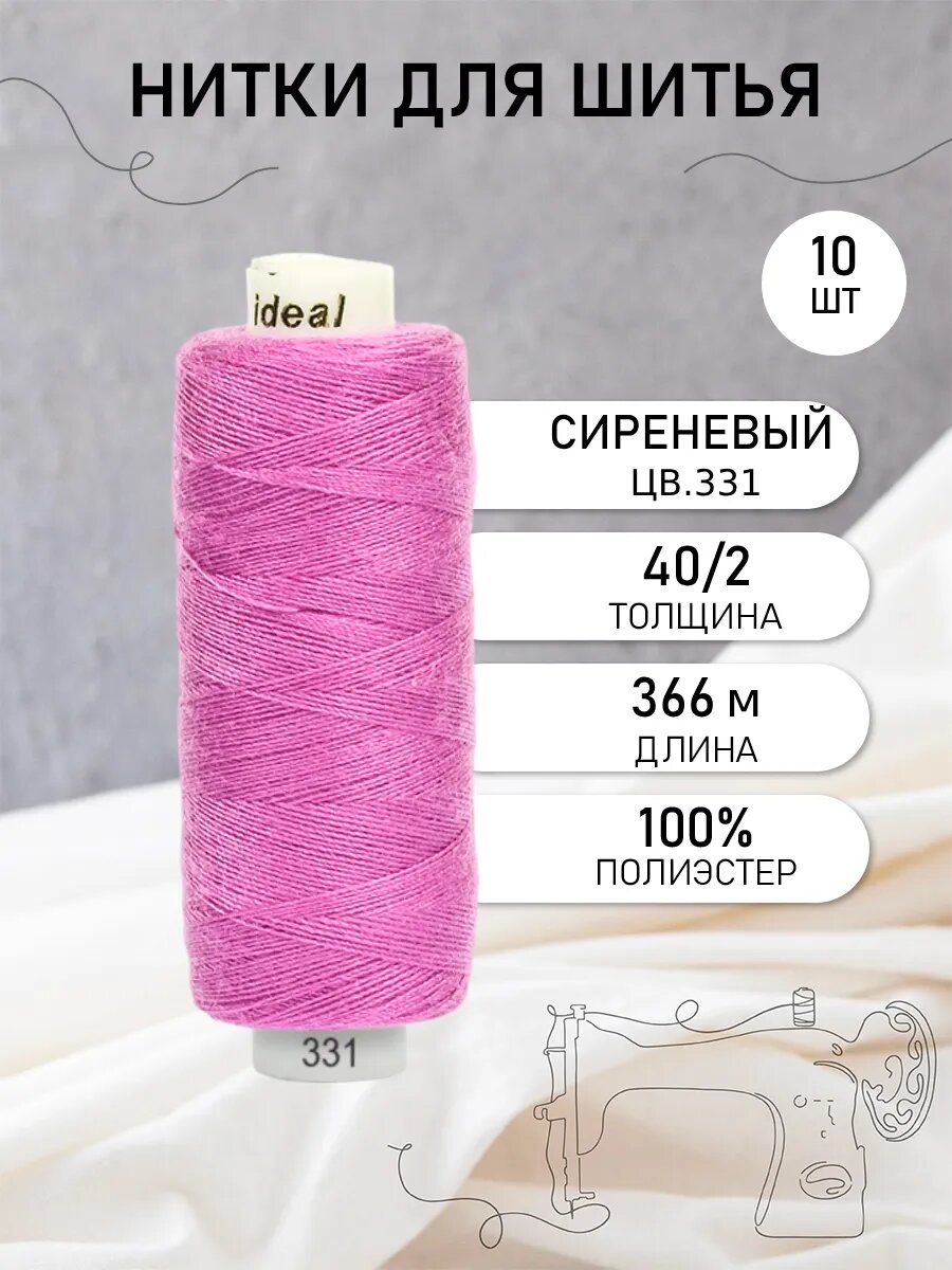 Нитки для шитья 40/2 цв.331 Набор 10 шт.