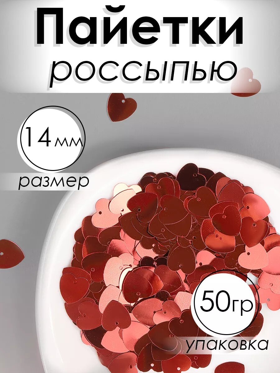 Пайетки сердечки россыпью 14 мм 50г
