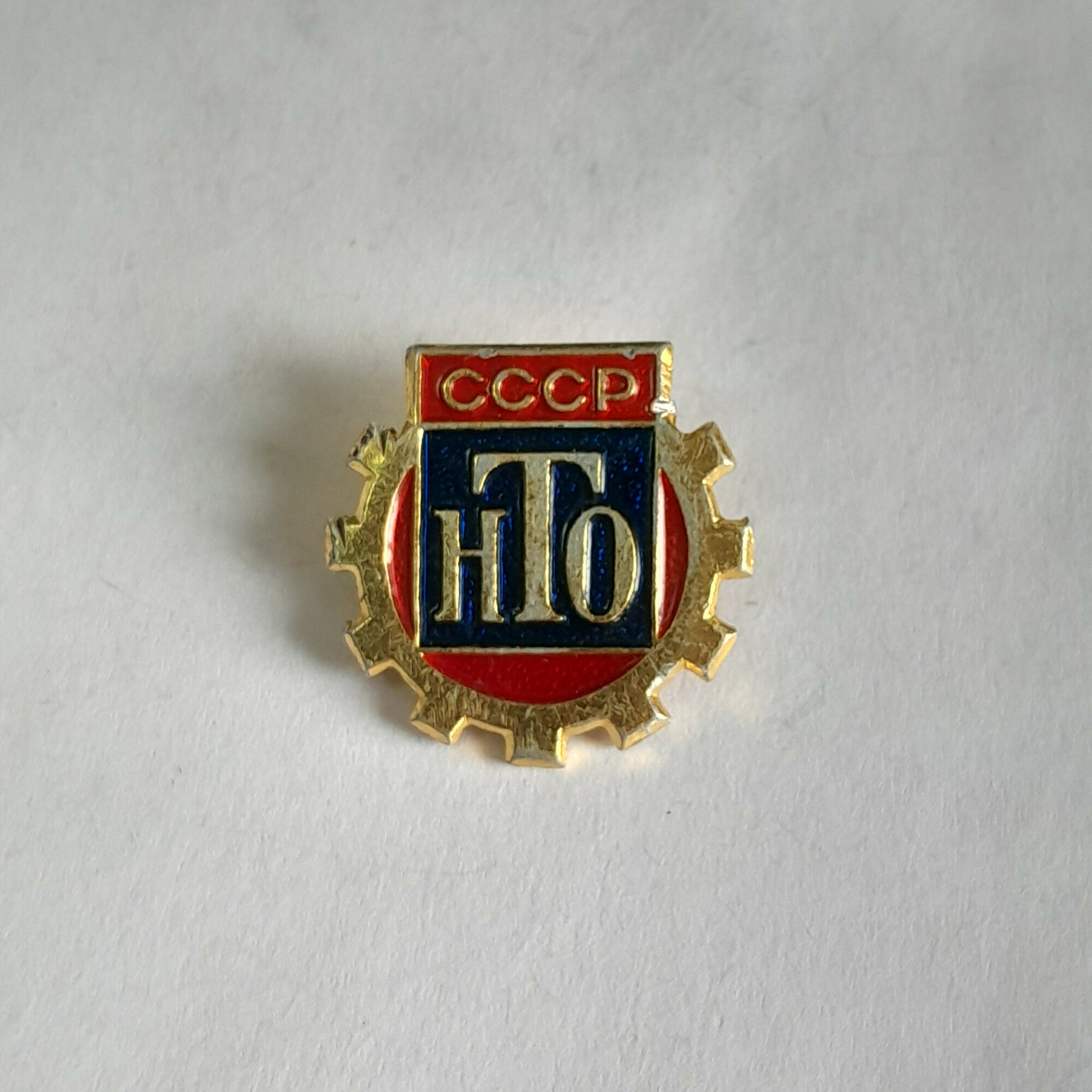 Значок СССР шестеренка с символикой НТО, эмаль, золотистый металл, редкий, советский и винтажный.