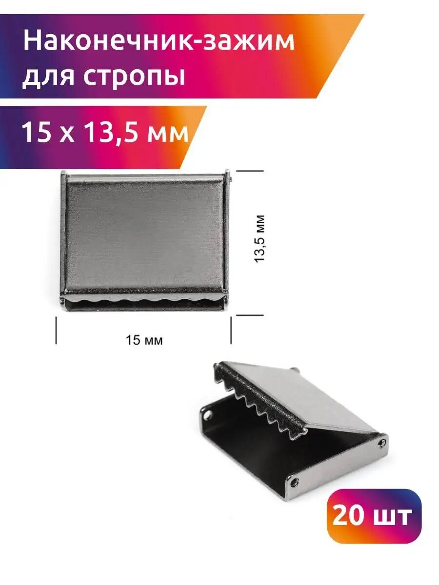 Наконечник-зажим для стропы 15х13.5мм уп.20шт.