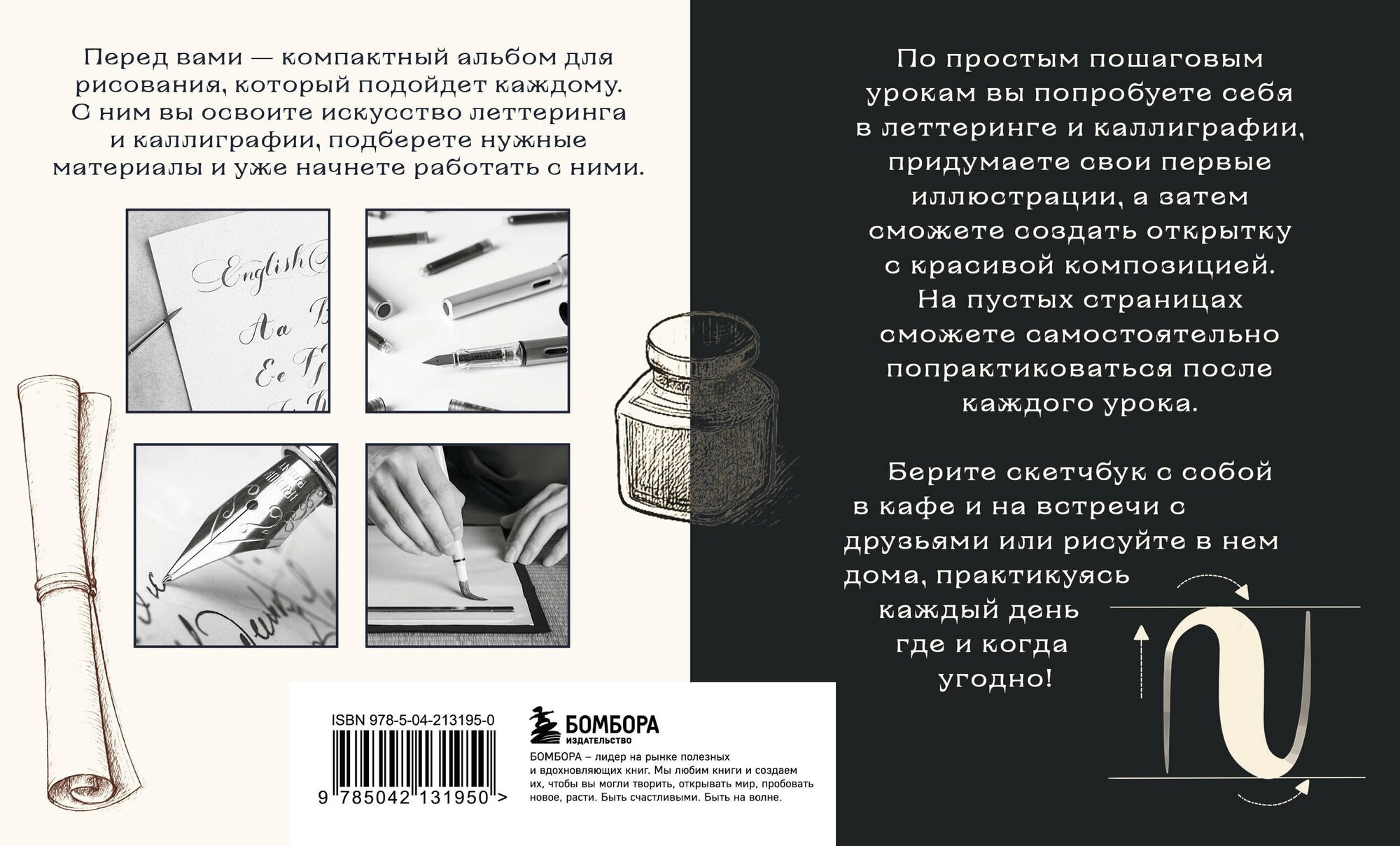 Скетчбук по леттерингу и каллиграфии. Простые пошаговые уроки по созданию текстовых композиций — фото 1