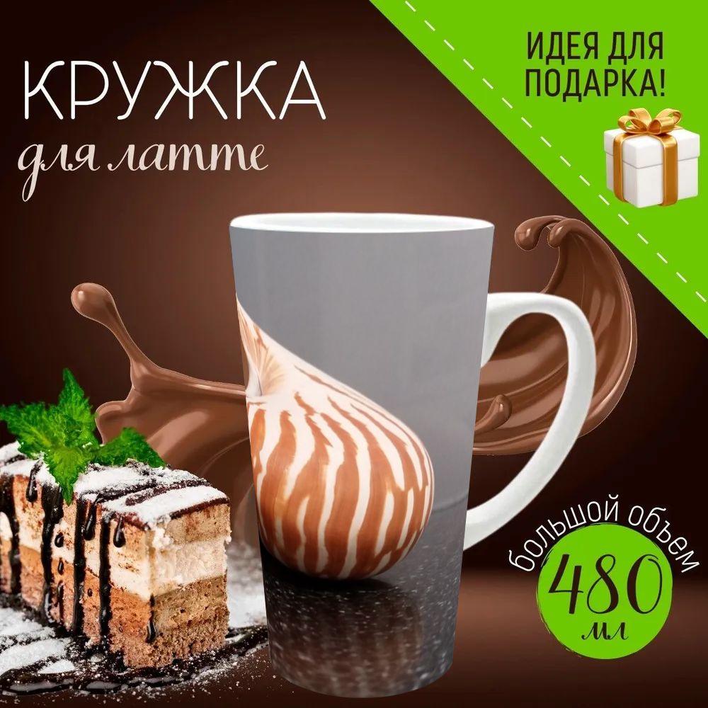 Кружка латте керамическая большая для чая и кофе с прикольным принтом "Оболочка, экзотика, море" 500 мл.