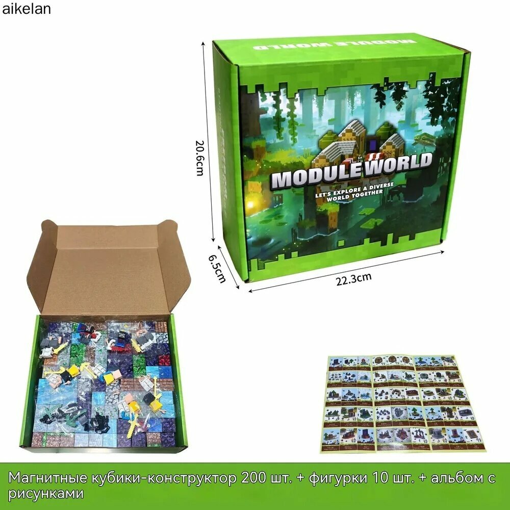 Конструктор MODULE WORLD магнитные кубики 200 шт + 10 фигурок + книга идей, для развития творчества и моторики у детей