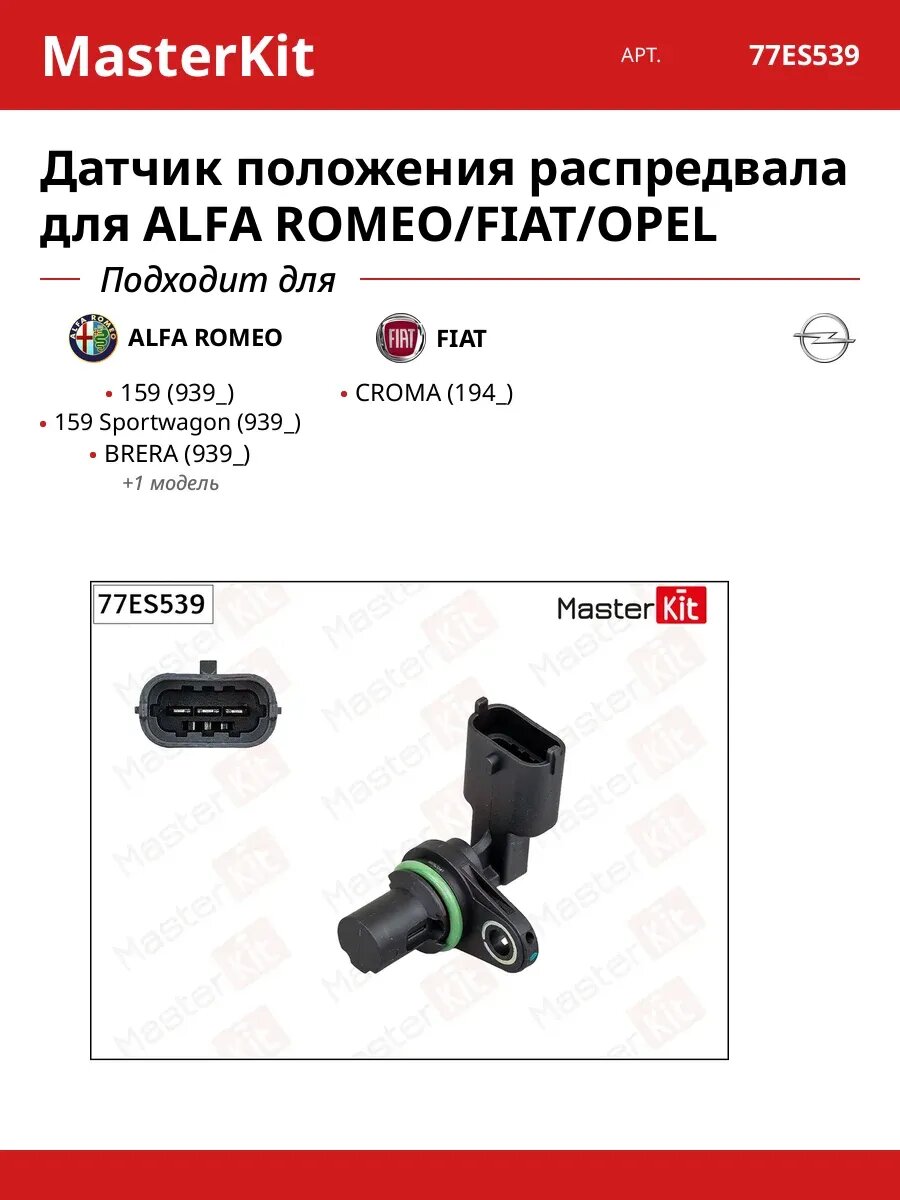 Датчик положения распредвала для ALFA ROMEO/FIAT/OPEL