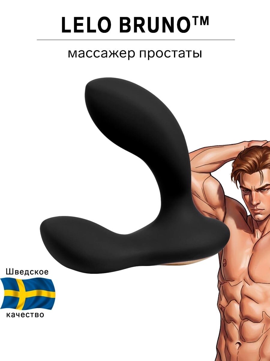 LELO Массажер простаты Bruno, р-р: L, D: 3.7 см, L: 10 см, черный