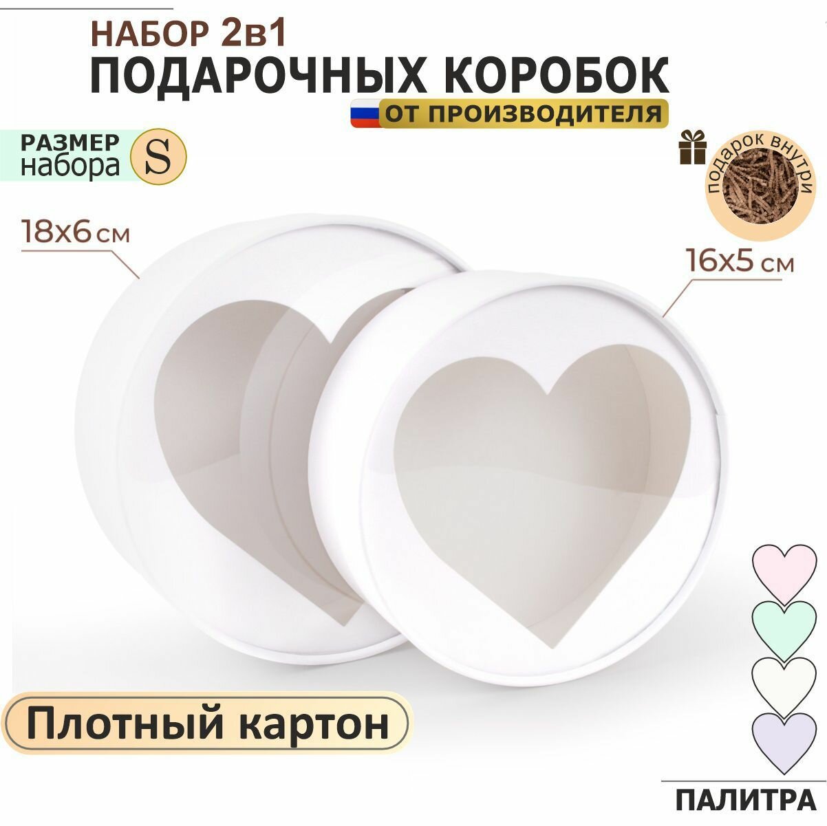 Круглая подарочная коробка с прозрачным окном Сердце с наполнителем для зефира и подарка, 2в1, белая, набор 2шт: 18х6см - 1шт, 16х5см - 1шт