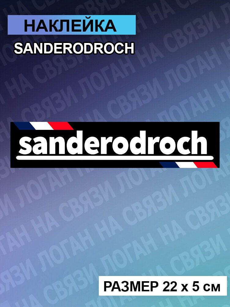 Наклейка SANDERODROCH 22см - 1шт.