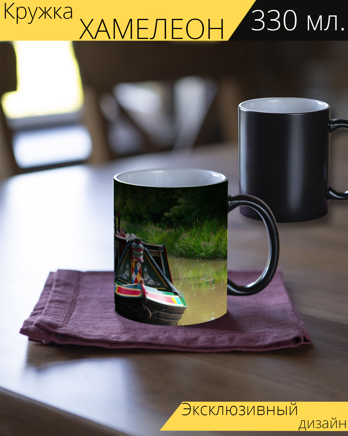 Кружка хамелеон с принтом "Узкая лодка Узкая лодка у Хинкли узкие лодки Хинкли вода канал" 330 мл.